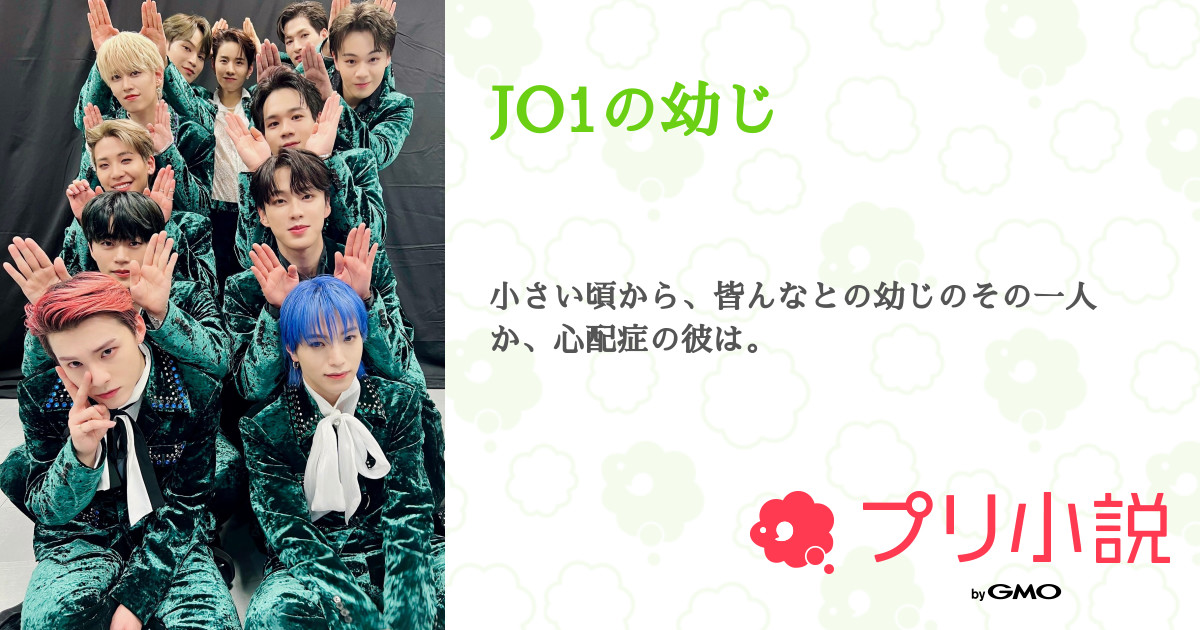 JO1の幼じ - 全34話 【完結】（유이さんの小説） | 無料スマホ夢小説ならプリ小説 byGMO